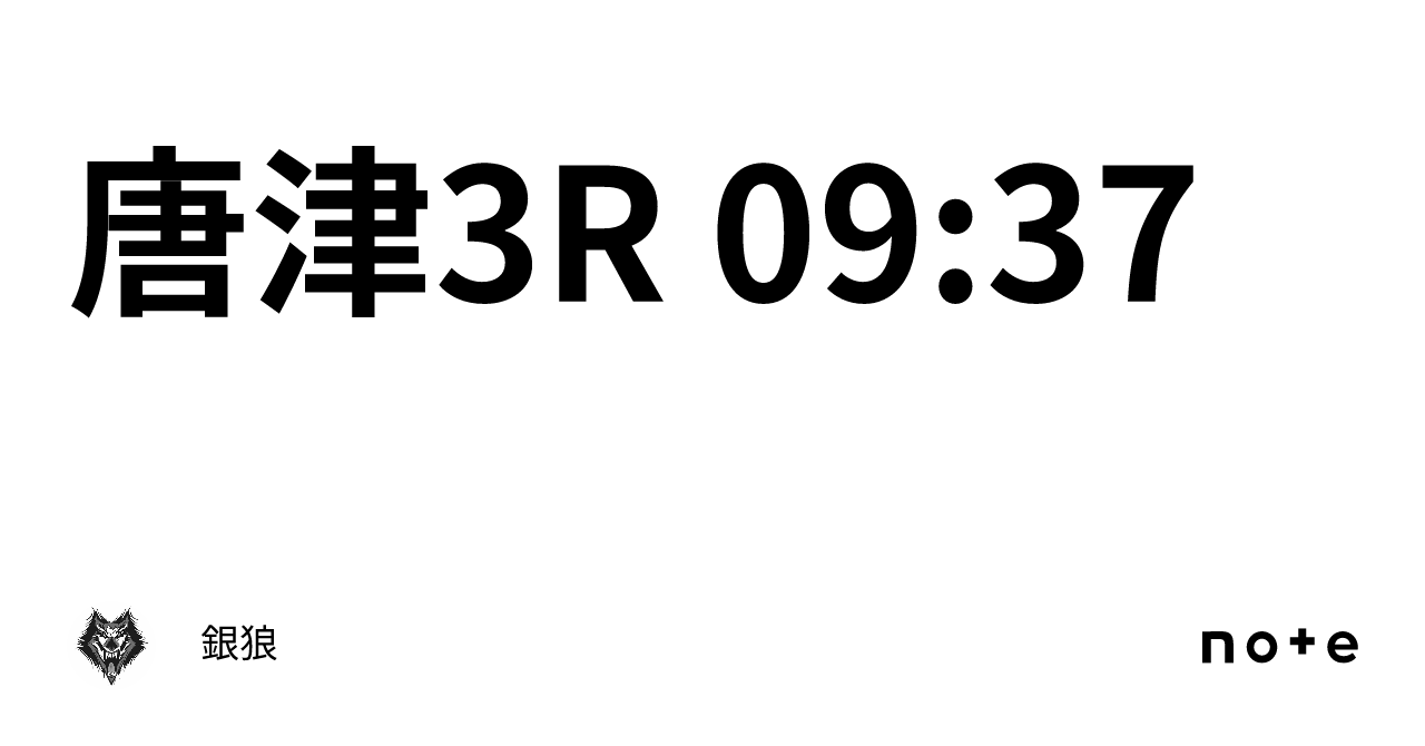 唐津3R 09:37 ｜銀狼