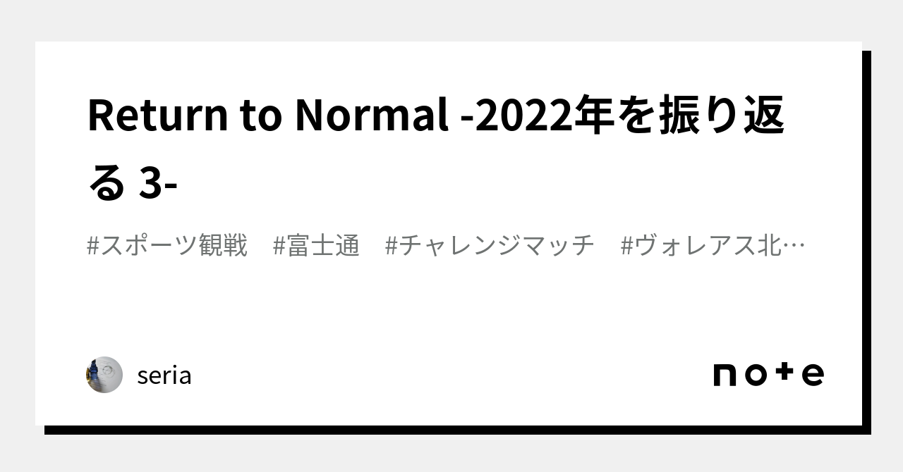 Return to Normal -2022年を振り返る 3-｜seria