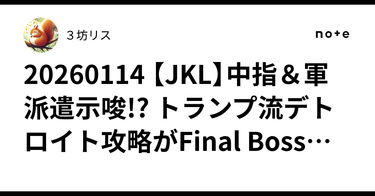 20260114 【JKL】中指＆軍派遣示唆!? トランプ流デトロイト攻略がFinal Bossすぎる件🔥📉｜3坊リス