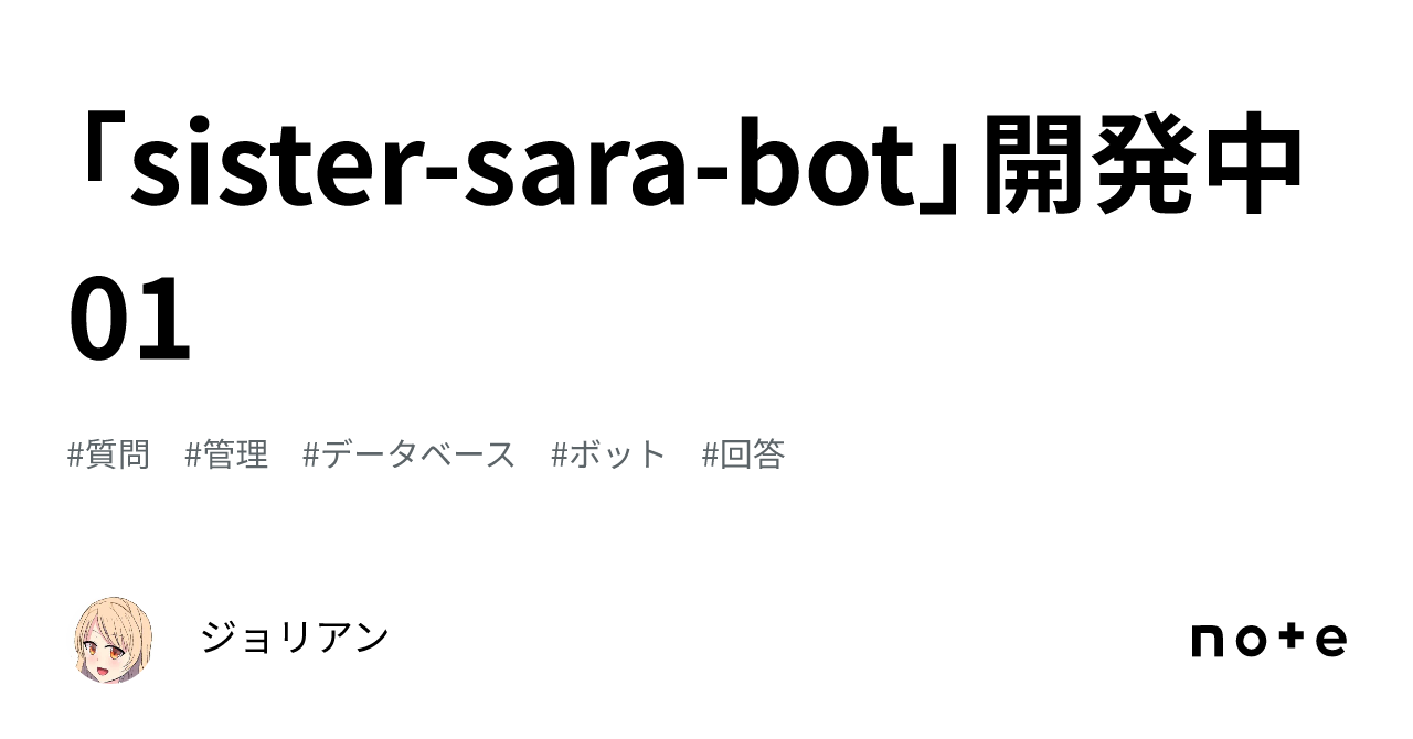 「sister-sara-bot」開発中01｜ジョリアン