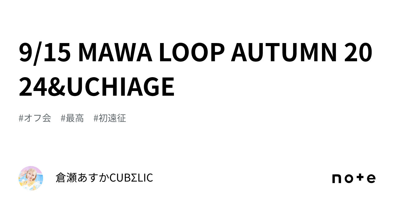 9/15 MAWA LOOP AUTUMN 2024&UCHIAGE｜倉瀬あすか🦊💛CUBΣLIC