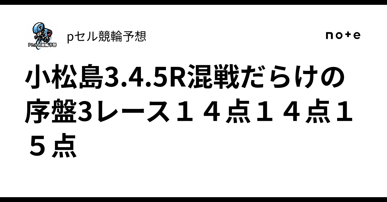 小松島3.4.5R混戦だらけの序盤3レース🚴‍♂️14点14点15点｜pセル競輪予想