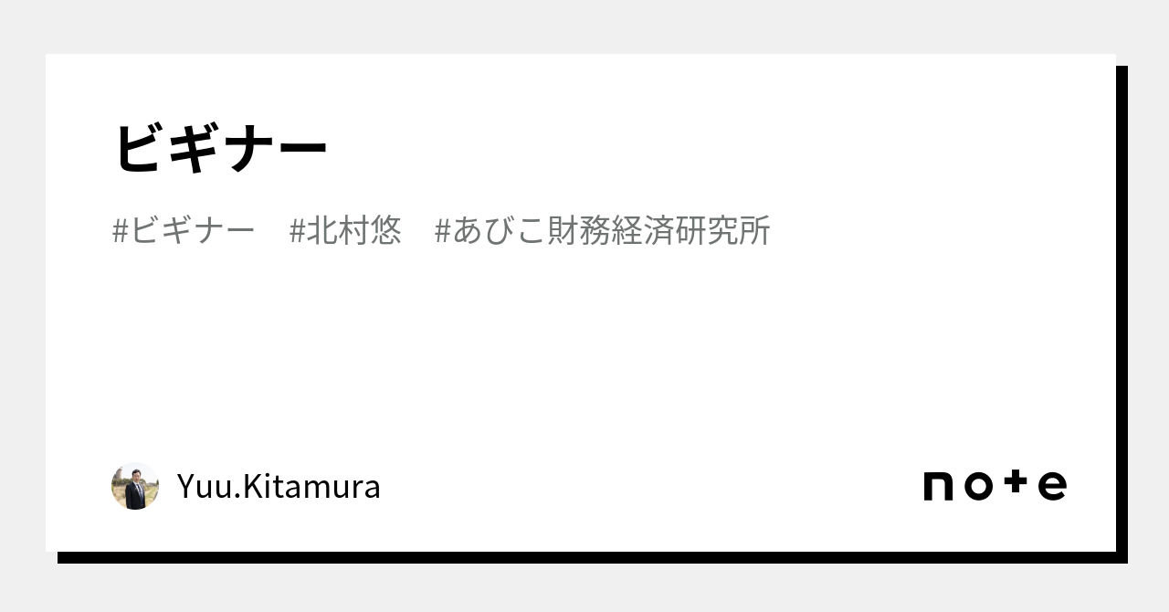 ビギナー｜Yuu.Kitamura｜note