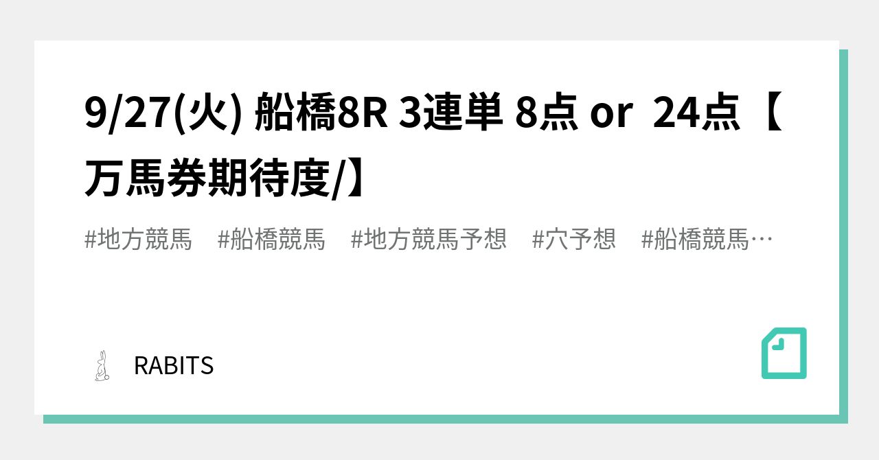 9/27(火) 船橋8R 3連単 8点 or 24点【万馬券期待度🔥🔥🔥/🔥🔥🔥】｜RABITS