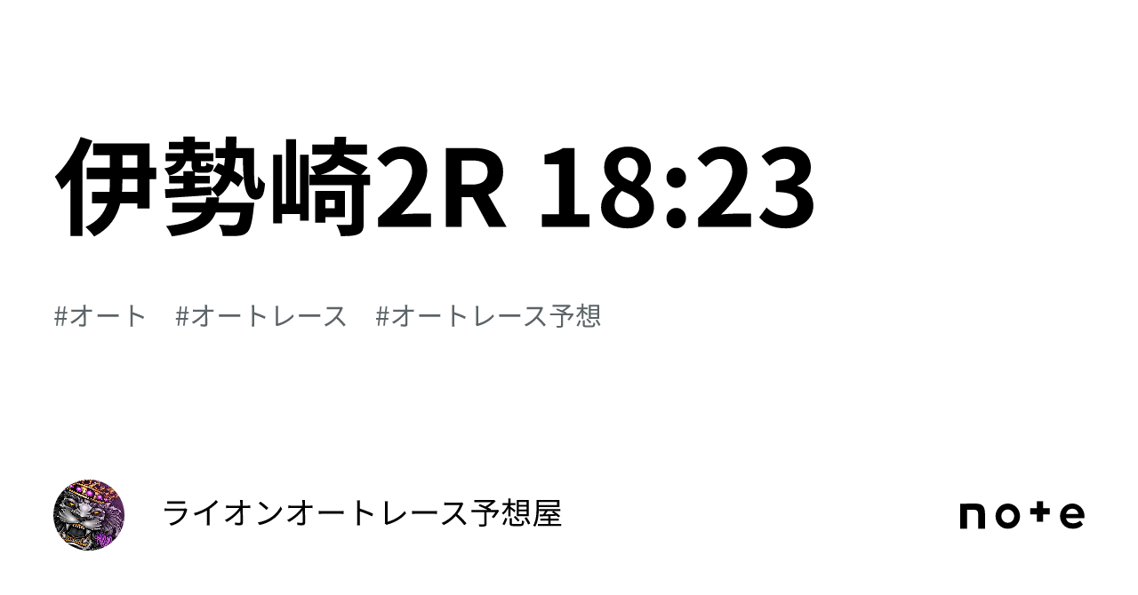 伊勢崎2R 18:23｜🔥ライオン🔥オートレース予想屋