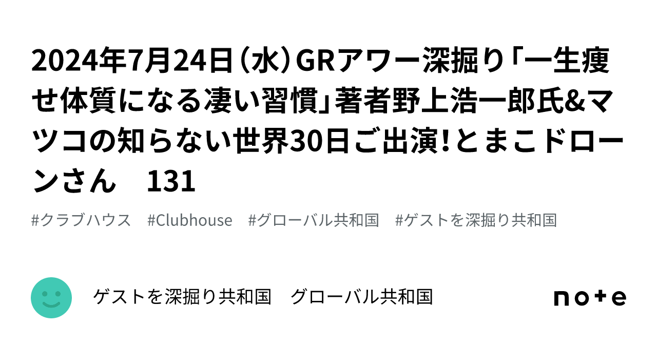 2024年7月24日（水）GRアワー深掘り🌏「一生痩せ体質になる凄い習慣」著者野上浩一郎氏&マツコの知らない世界30日ご出演！とまこドローン ...