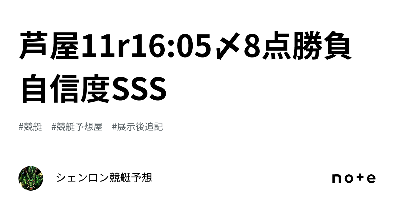 芦屋11r16:05〆8点勝負🔥自信度SSS🔥｜シェンロン競艇予想