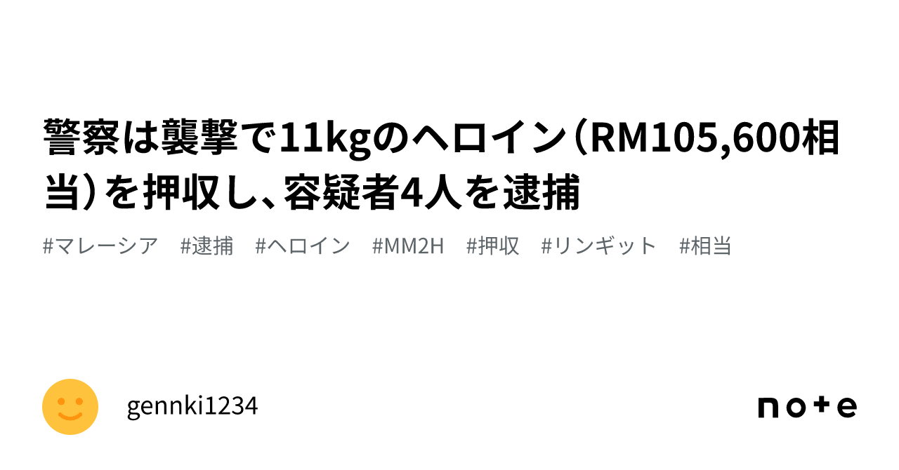 警察は襲撃で11kgのヘロイン（RM105,600相当）を押収し、容疑者4人を逮捕｜gennki1234