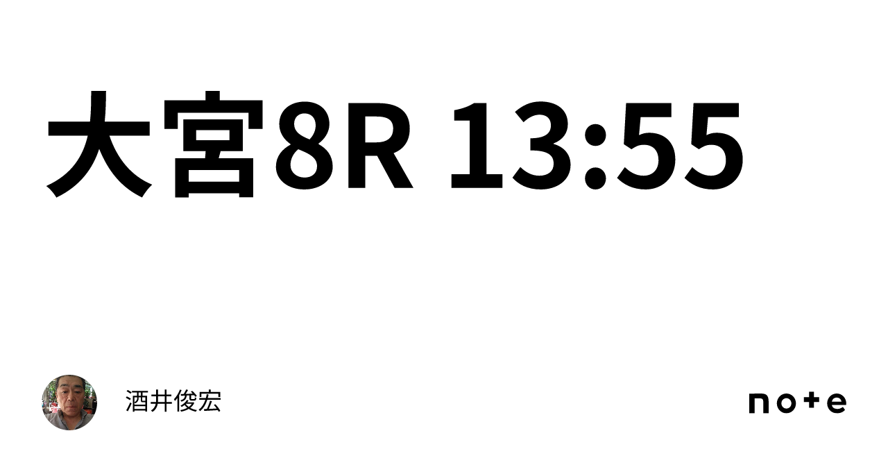 大宮8R 13:55｜酒井俊宏