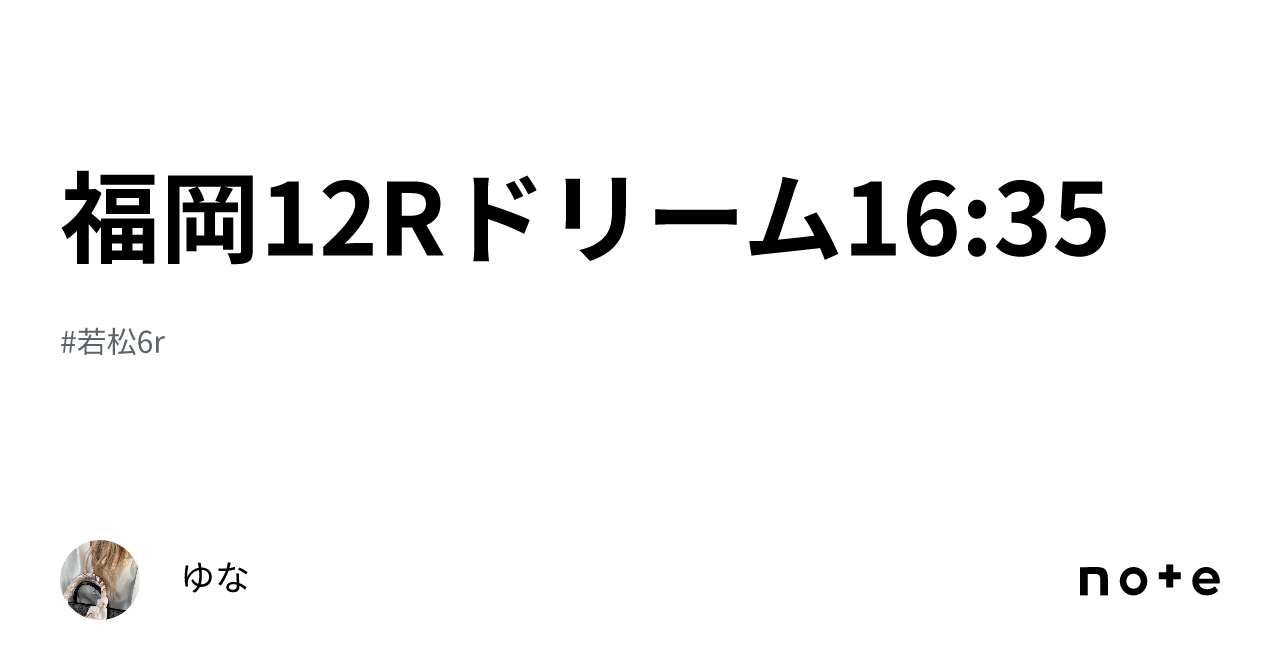 福岡12R💚ドリーム💜16:35｜ゆな
