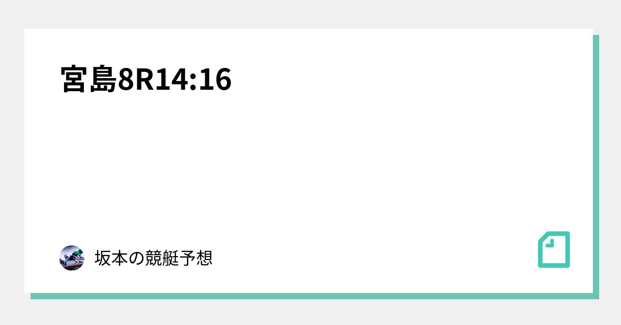 宮島8R14:16｜競艇予想