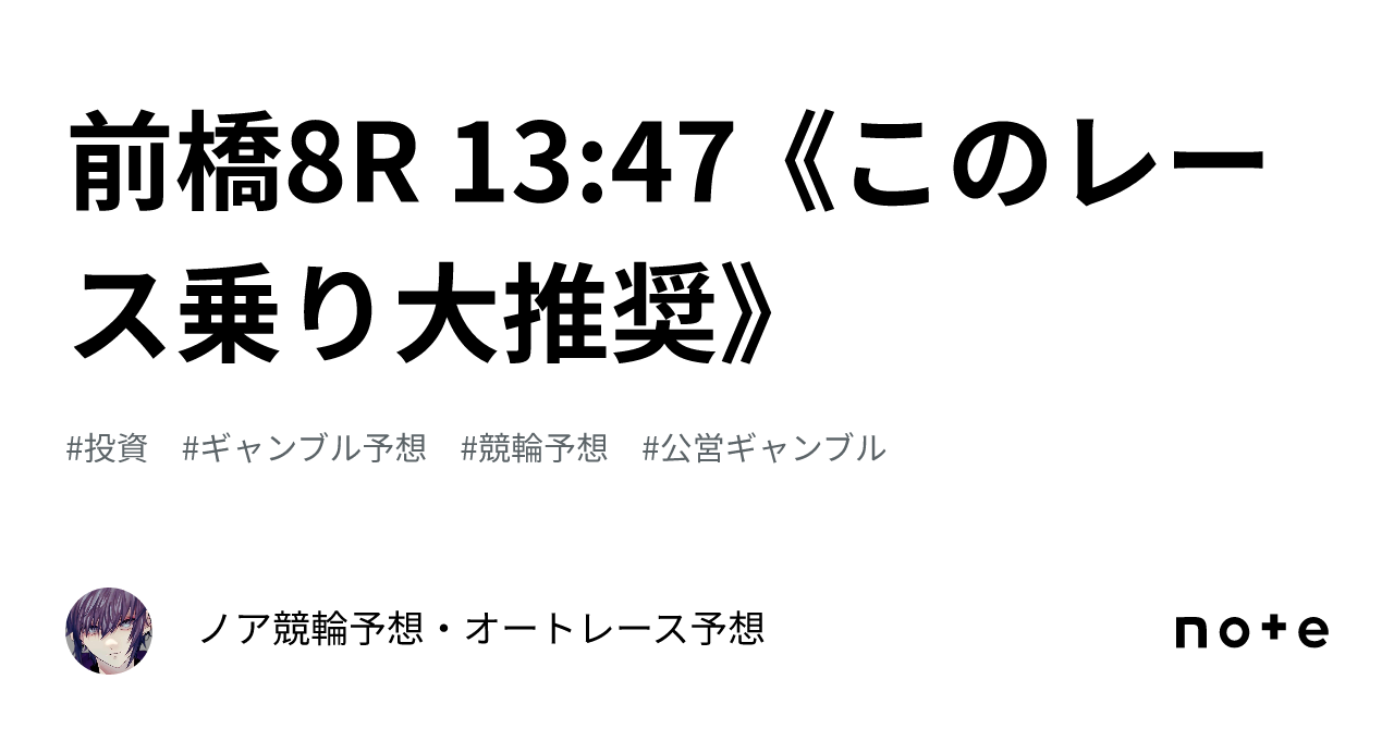 前橋8R 13:47 《このレース乗り大推奨》｜ ノア💎競輪予想・オートレース予想💎