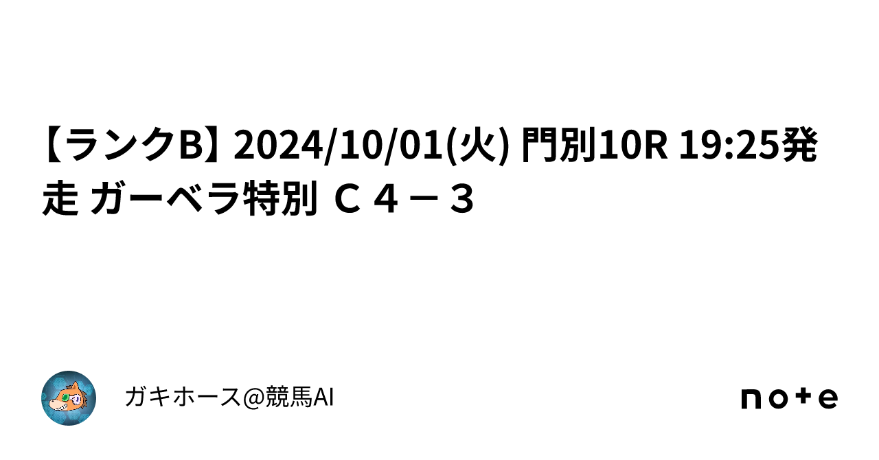【ランクB】 2024/10/01(火) 門別10R 19:25発走 ガーベラ特別 C4－3｜ガキホース@競馬AI