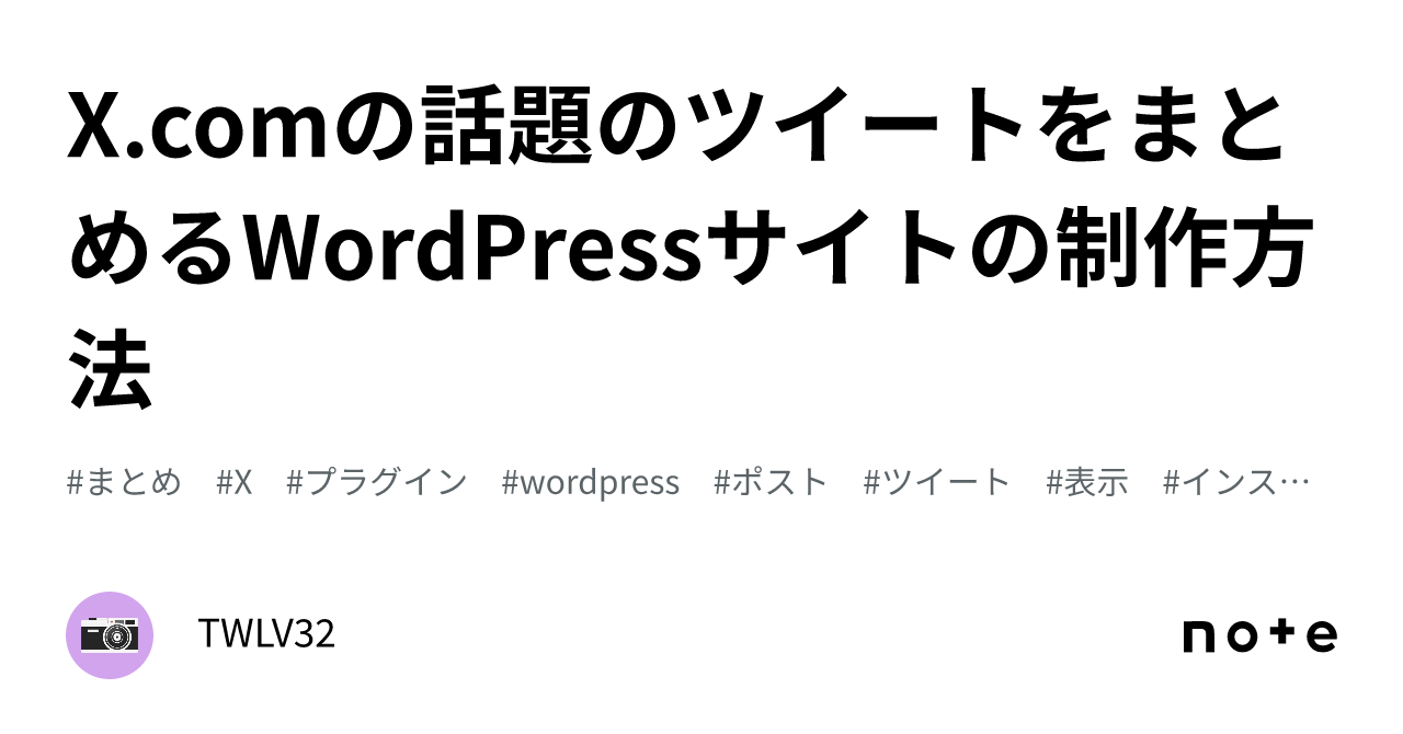 X.comの話題のツイートをまとめるWordPressサイトの制作方法｜TWLV32