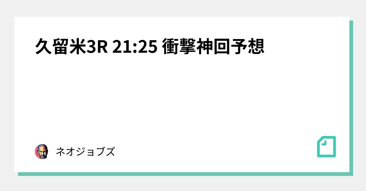 🌸🍀久留米3R 21:25 衝撃神回予想🌸🍀｜競艇予想 競輪予想 オートレース予想｜note