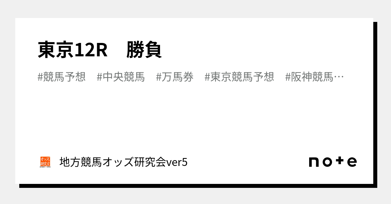 東京12R 勝負｜地方競馬オッズ研究会ver5