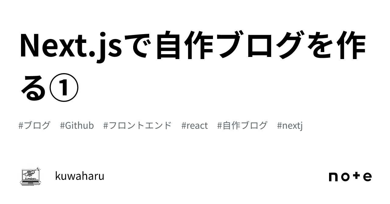 Next.jsで自作ブログを作る①｜kuwaharu