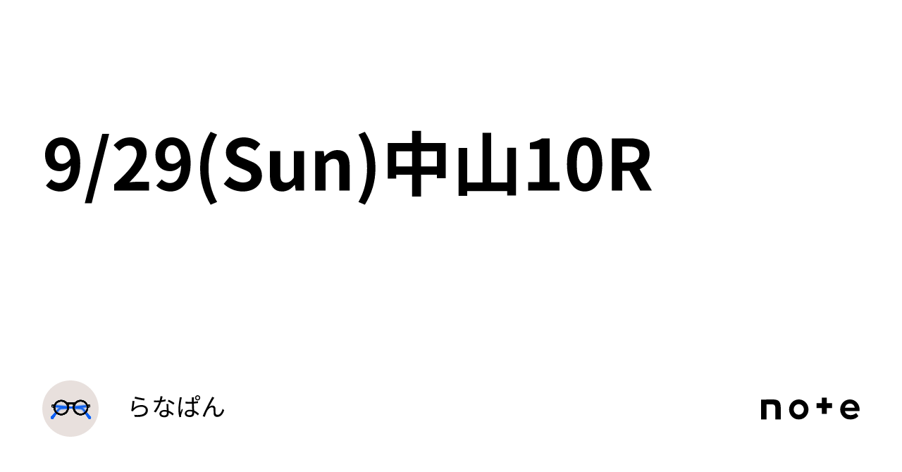 9/29(Sun)中山10R｜らなぱん