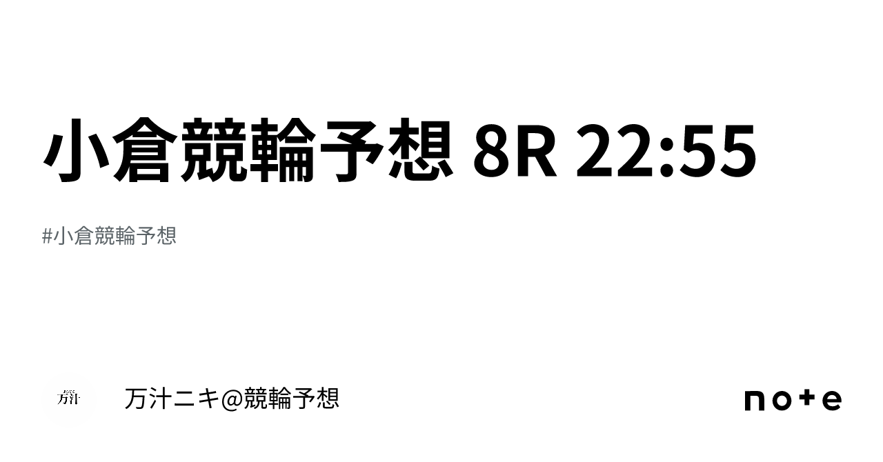 小倉競輪予想 8R 22:55｜あ