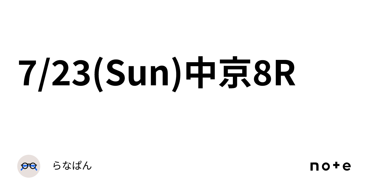 7/23(Sun)中京8R｜らなぱん