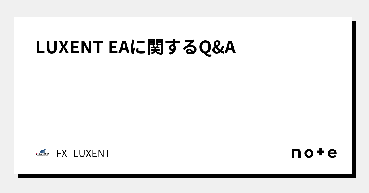 LUXENT EAに関するQ&A｜FX_LUXENT