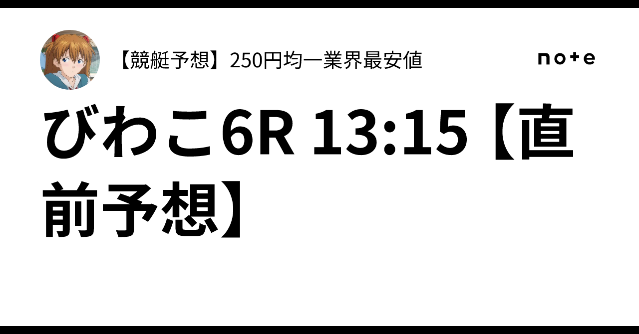 びわこ6R 13:15 【直前予想】｜【競艇予想】🚤 ️‍🔥250円均一‼️業界最安値😈