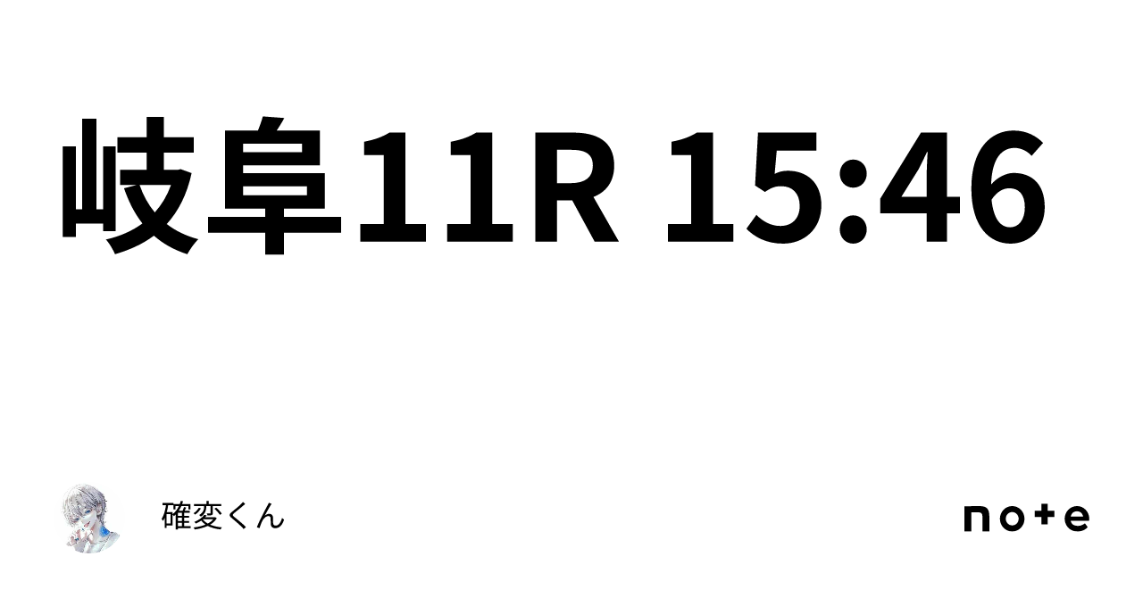 岐阜11R 15:46｜💎 ️‍🔥確変くん ️‍🔥💎