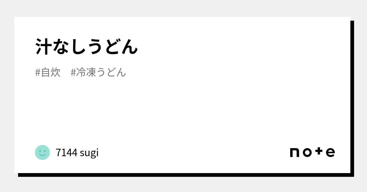 汁なしうどん｜7144 sugi