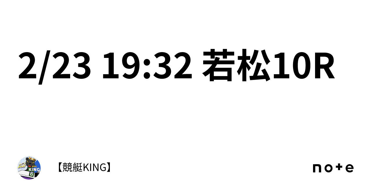 2/23 🌟 19:32 若松10R｜【👑競艇KING👑】