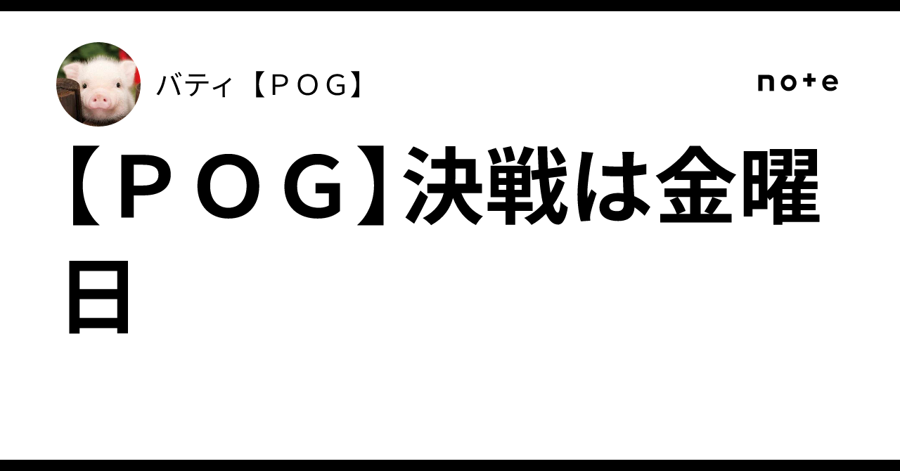 【POG】決戦は金曜日｜バティ【POG】