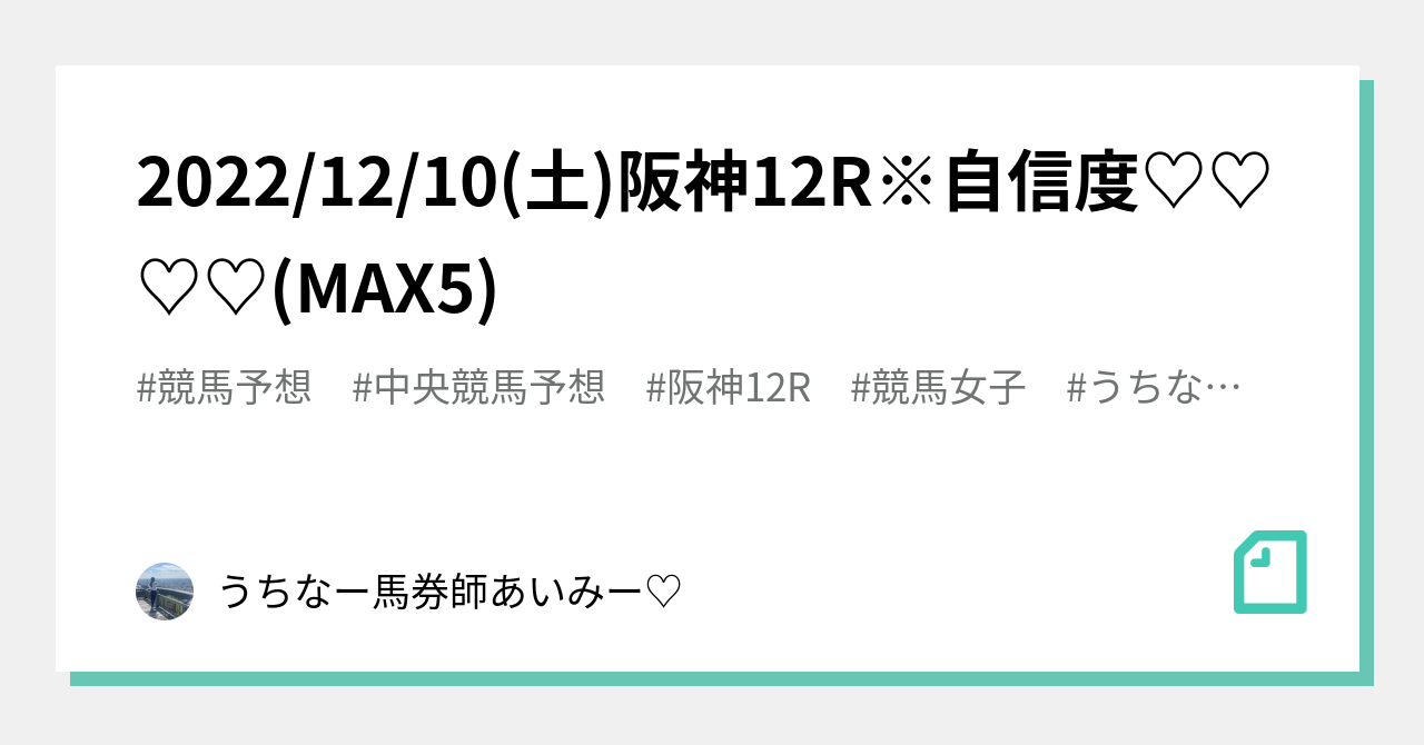 2022/12/10(土)阪神12R※自信度♡♡♡♡(MAX5)｜うちなー馬券師あいみー♡