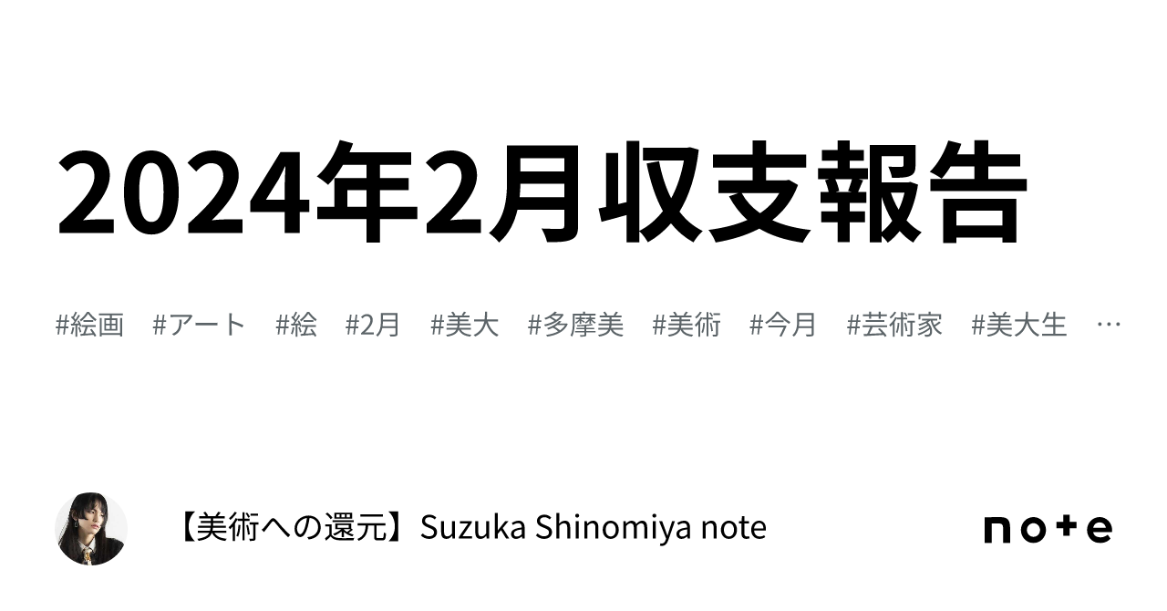 2024年2月収支報告｜【美術への還元】Suzuka Shinomiya note