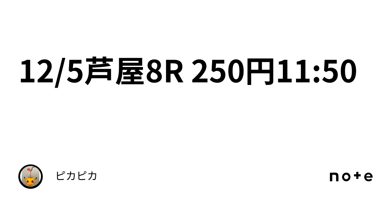 12/5芦屋8R 250円11:50｜ピカピカ