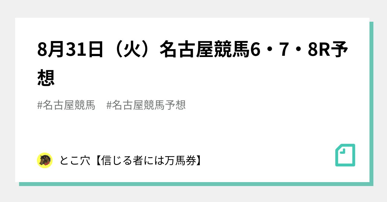 8月31日（火）名古屋競馬6・7・8R予想｜とこ穴【信じる者には万馬券】｜note