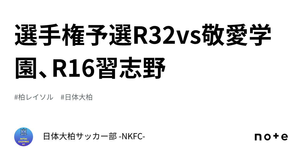 選手権予選R32vs敬愛学園、R16習志野｜日体大柏サッカー部 -NKFC-