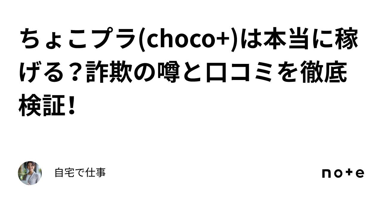 ちょこプラ(choco+)は本当に稼げる？詐欺の噂と口コミを徹底検証！｜自宅で仕事