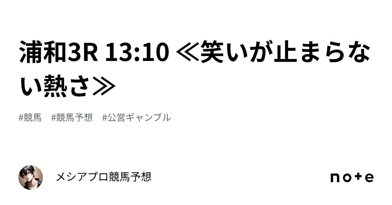 浦和3R 13:10 ≪笑いが止まらない熱さ≫｜🔥メシア👑プロ競馬予想👑🔥