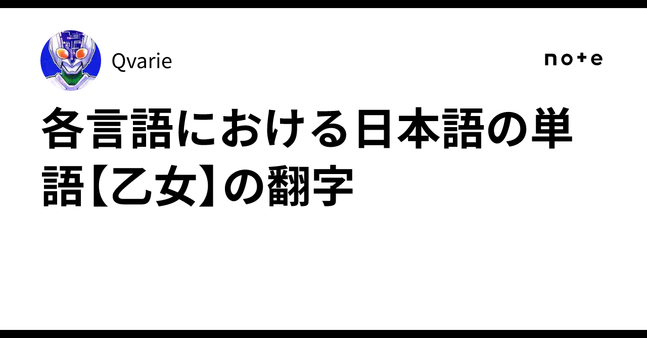 各言語における日本語の単語【乙女】の翻字｜Qvarie