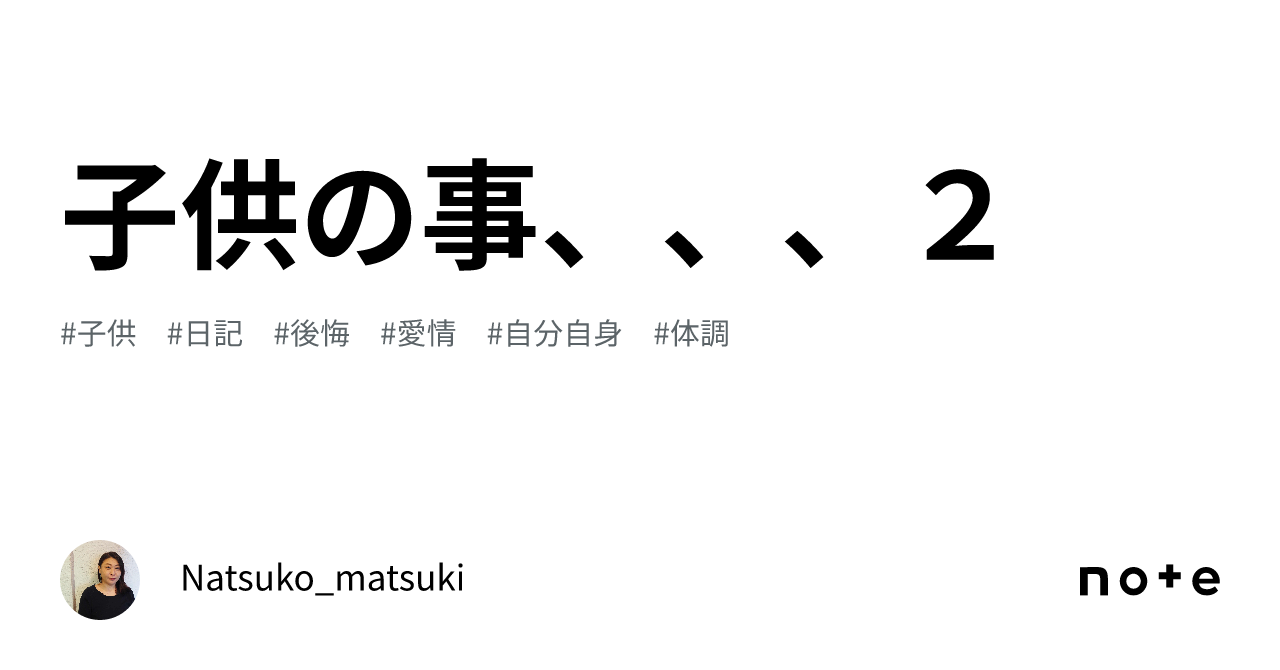 子供の事、、、2｜Natsuko_matsuki
