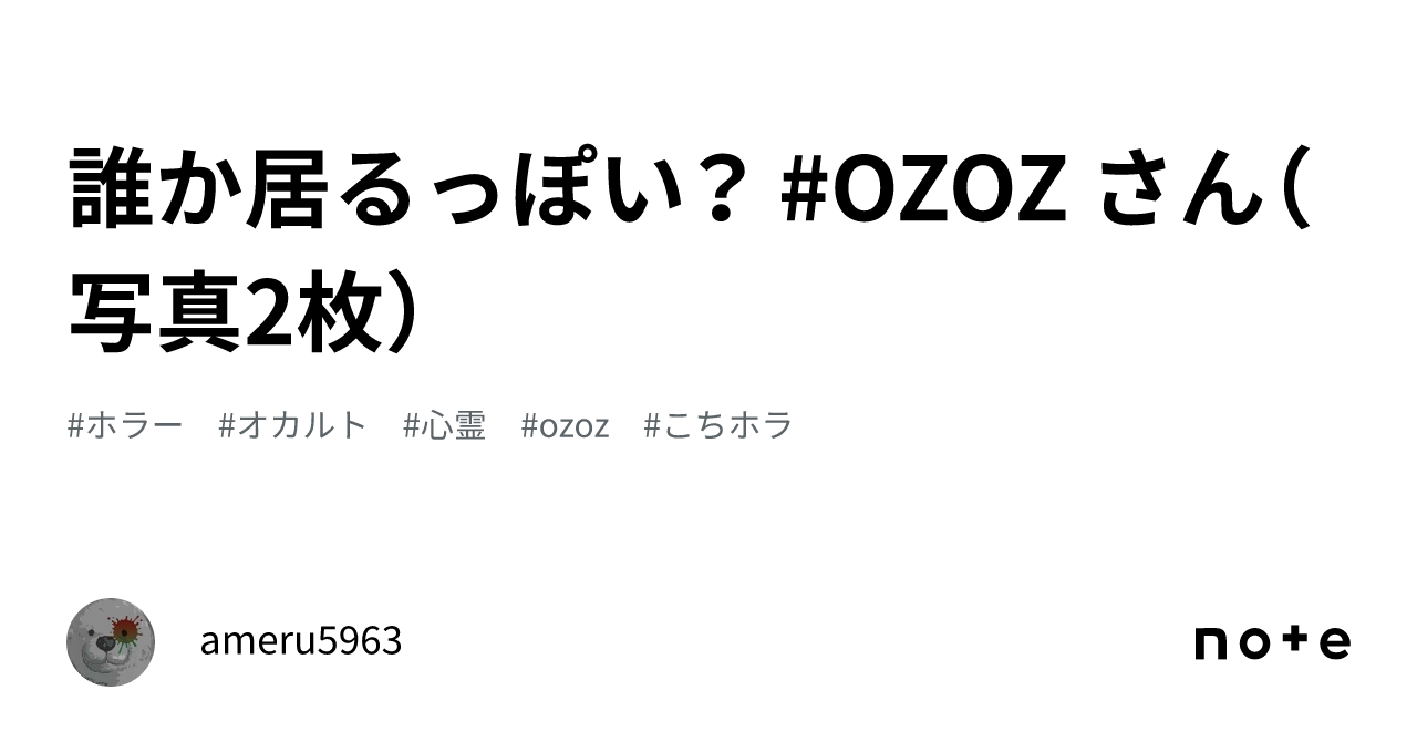 誰か居るっぽい？ #OZOZ さん（写真2枚）｜ameru5963