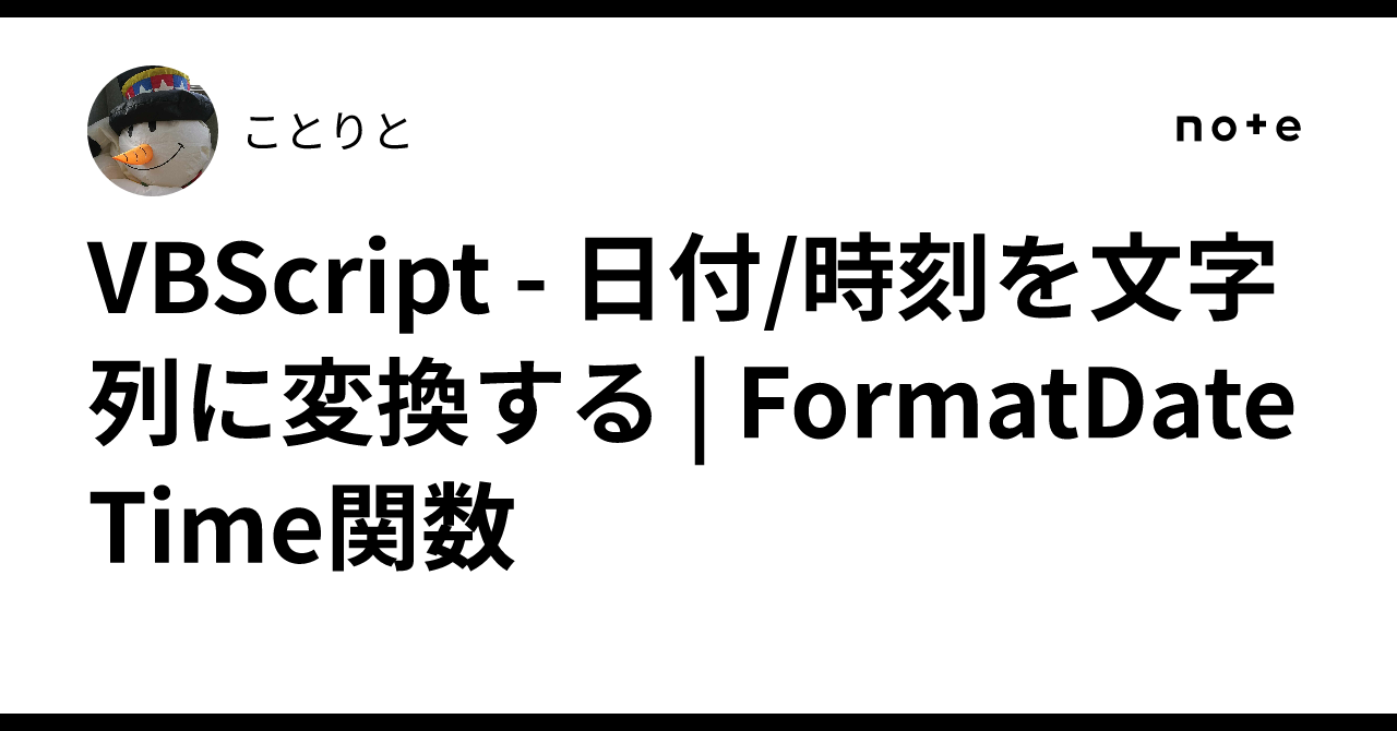 VBScript - 日付/時刻を文字列に変換する | FormatDateTime関数｜ことりと