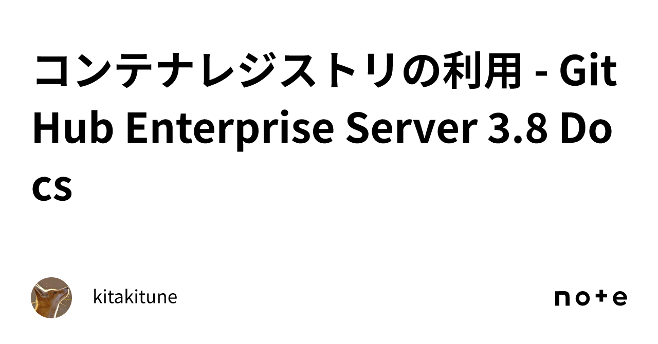 コンテナレジストリの利用 - GitHub Enterprise Server 3.8 Docs｜kitakitune