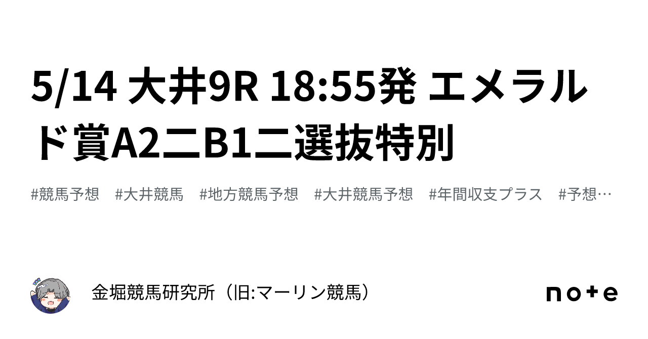 5/14 大井9R 18:55発 エメラルド賞A2二B1二選抜特別｜金堀競馬研究所（旧:マーリン競馬）