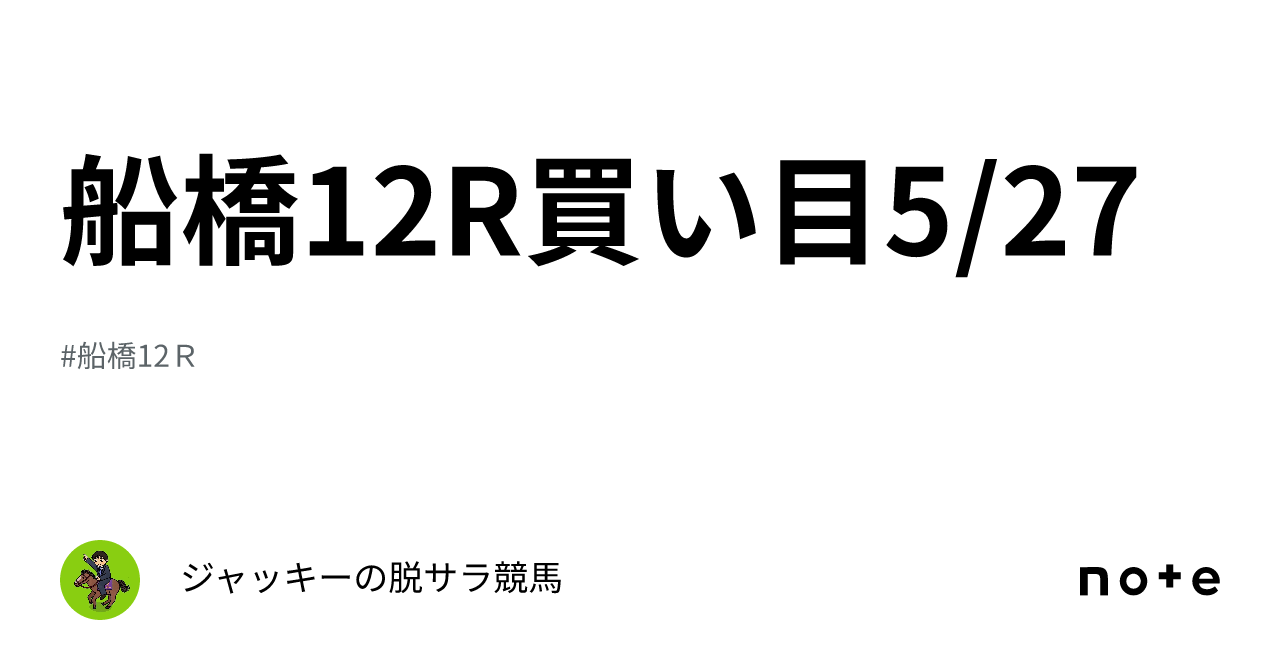 船橋12R買い目5/27｜ジャッキーの脱サラ競馬