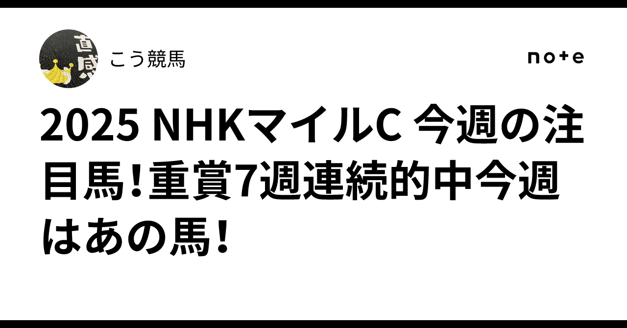 2025 NHKマイルC 今週の注目馬！重賞7週連続的中🎯今週はあの馬！｜こう競馬