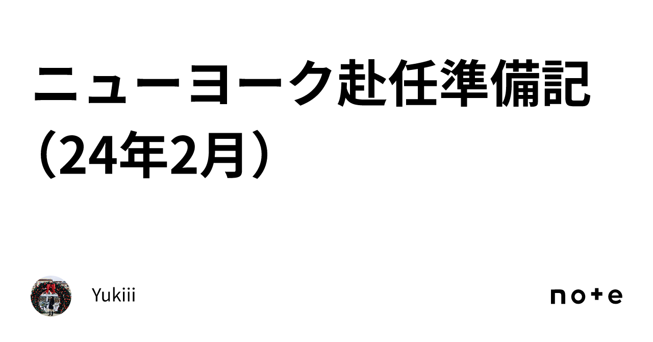 ニューヨーク赴任準備記 （24年2月）｜Yukiii