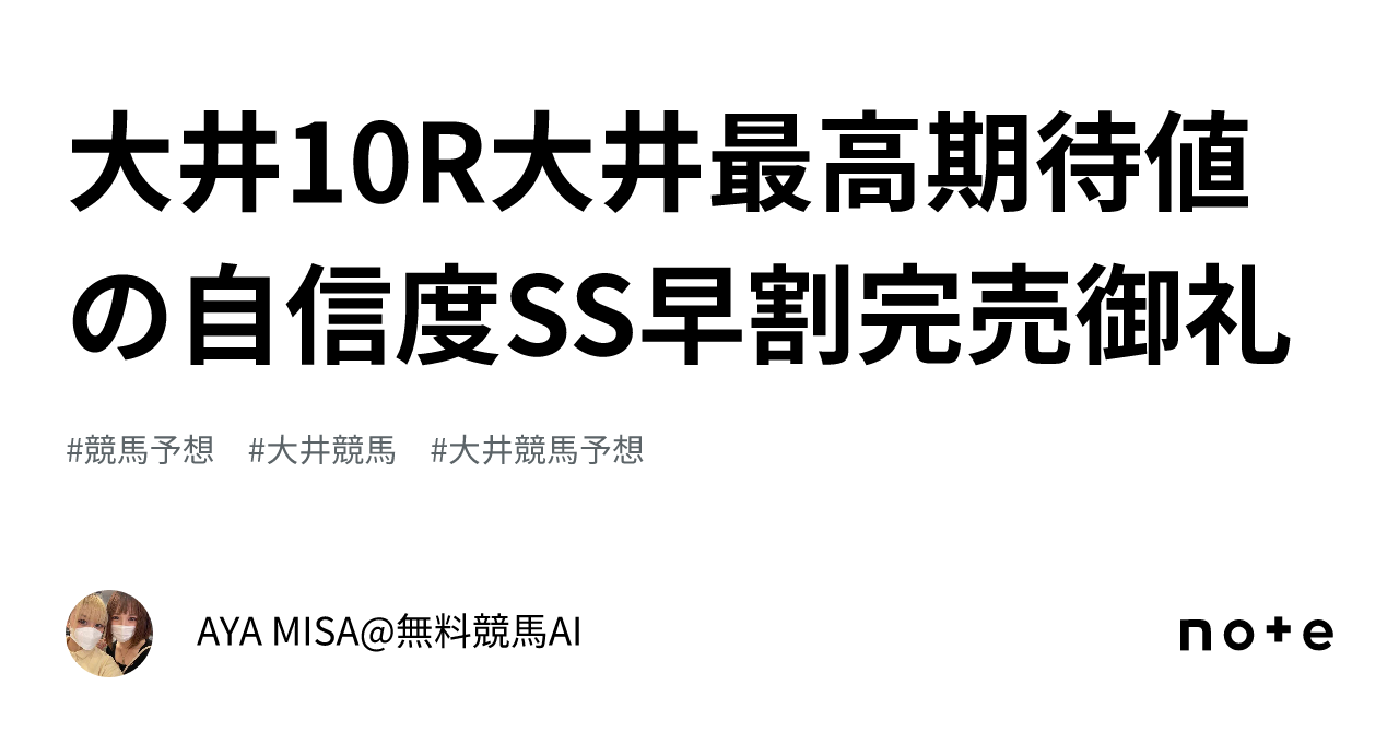 大井10R 大井最高期待値の自信度SS 早割完売御礼｜AYA MISA@無料競馬AI☘️