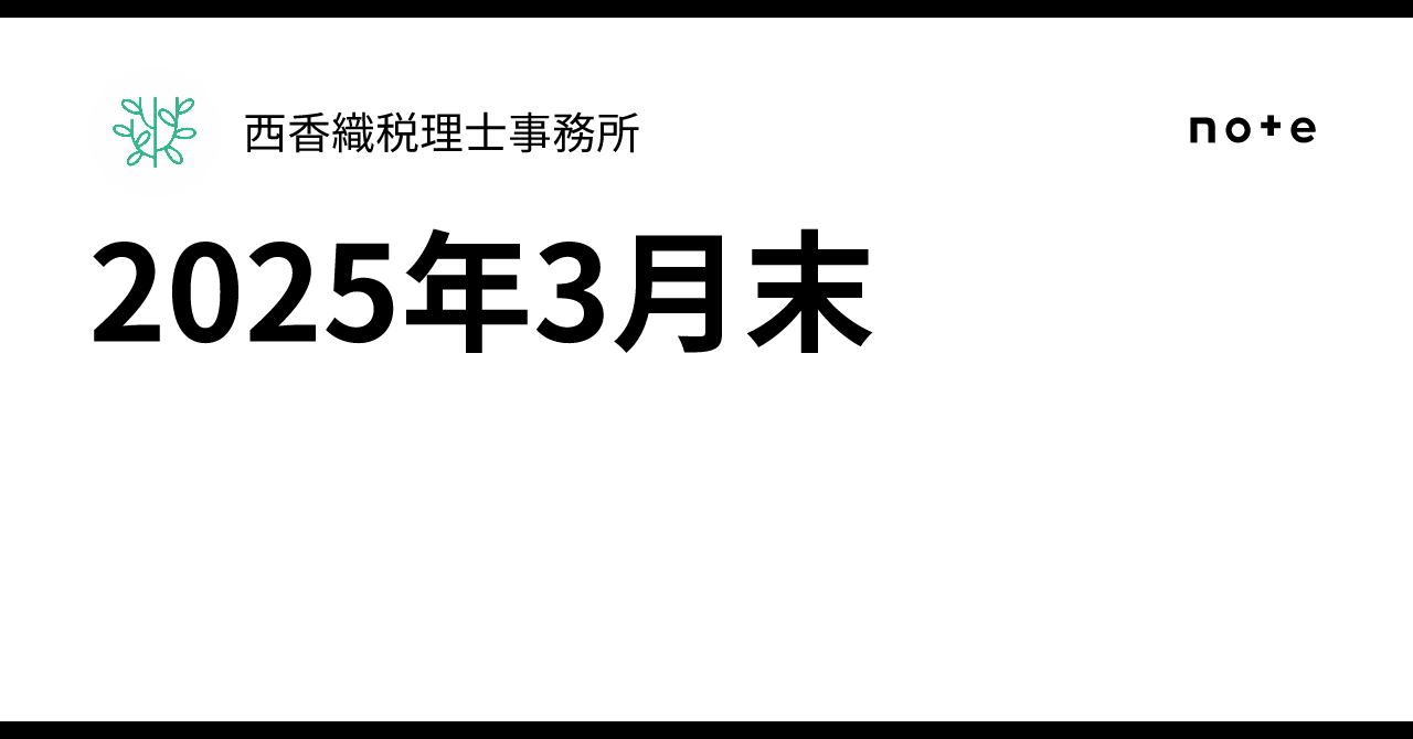 2025年3月末｜西香織税理士事務所
