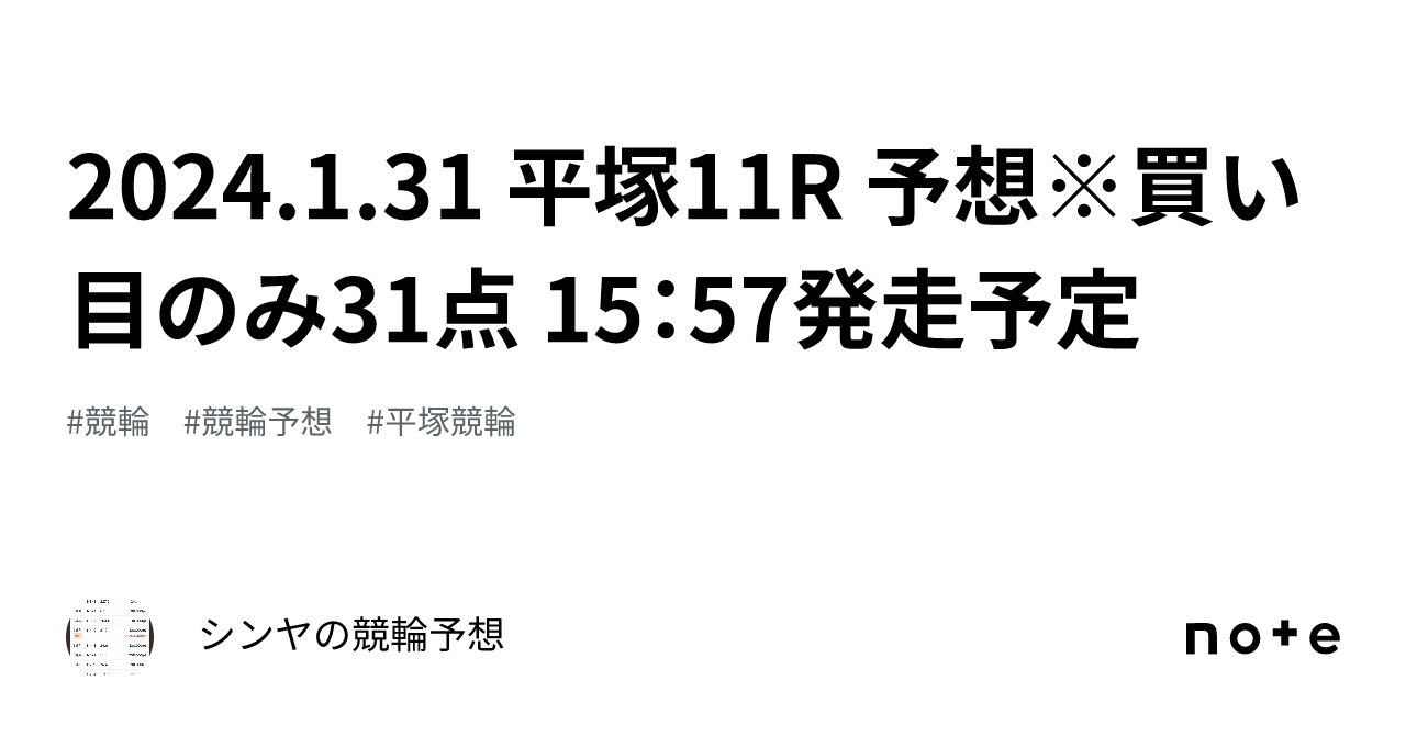 2024.1.31 平塚11R 予想※買い目のみ31点 15：57発走予定｜シンヤの競輪予想