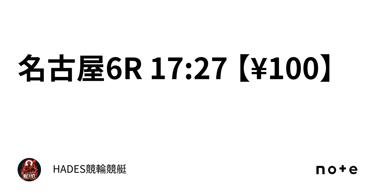 名古屋6R 17:27 【¥100】｜HADES競輪競艇